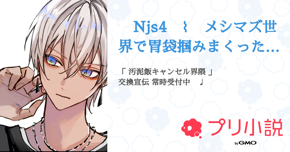 第13話： 𝟎𝟏𝟏 （ Njs4 ⌇ メシマズ世界で胃袋掴みまくった話 ）｜無料スマホ夢小説ならプリ小説 byGMO